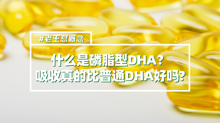 什么是磷脂型DHA？磷脂型DHA真的比普通DHA吸收更好吗？ - 知乎