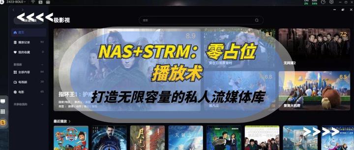 NAS+STRM：零占位播放术，打造无限容量的私人流媒体库 - 知乎