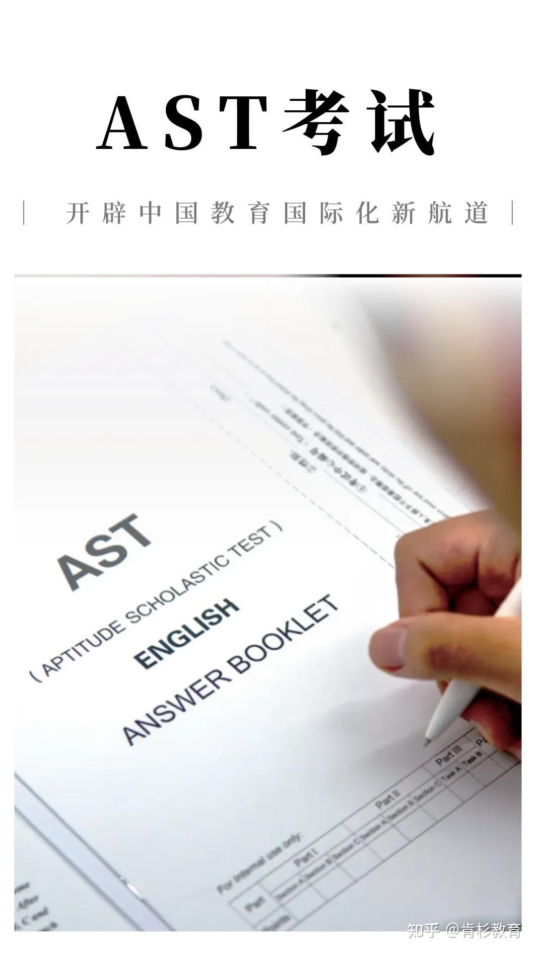 对于国内的学生来说，通过了AST考试之后，有什么好处？ - 知乎