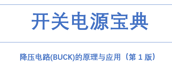 BUCK电路反馈分压设计揭秘 | R1/R2计算顺序：功率损耗与精度平衡 - 知乎