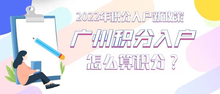 2022年广州积分入户新政策实施，积分怎么计算？ - 知乎