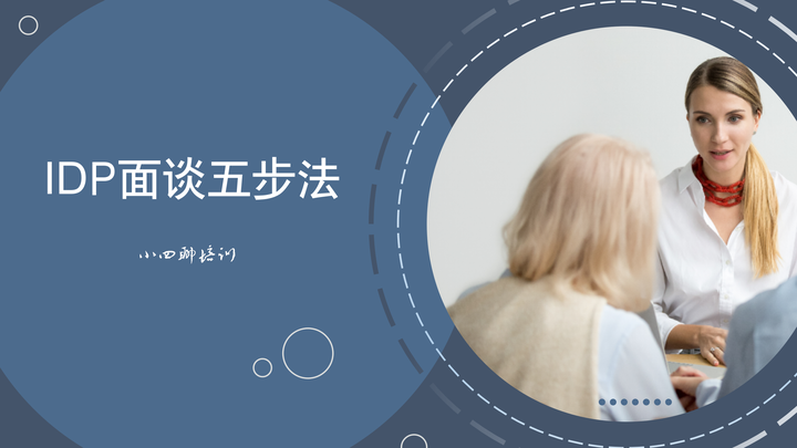 IDP面谈五步法 - 知乎