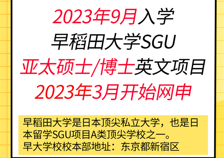 2023年早稻田大学sgu亚太研究科GSAPS修士和博士申请条件时间 - 知乎