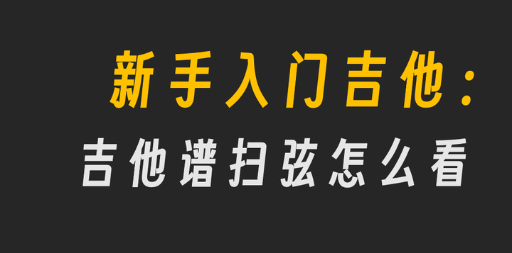 👋 新手入门吉他：吉他谱扫弦怎么看 知乎