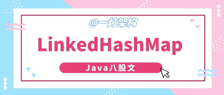 阿里面试官：LinkedHashMap是怎么保证元素有序的？ - 知乎