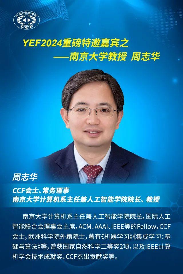 YEF2024｜南京大学周志华教授将作特邀报告 - 知乎
