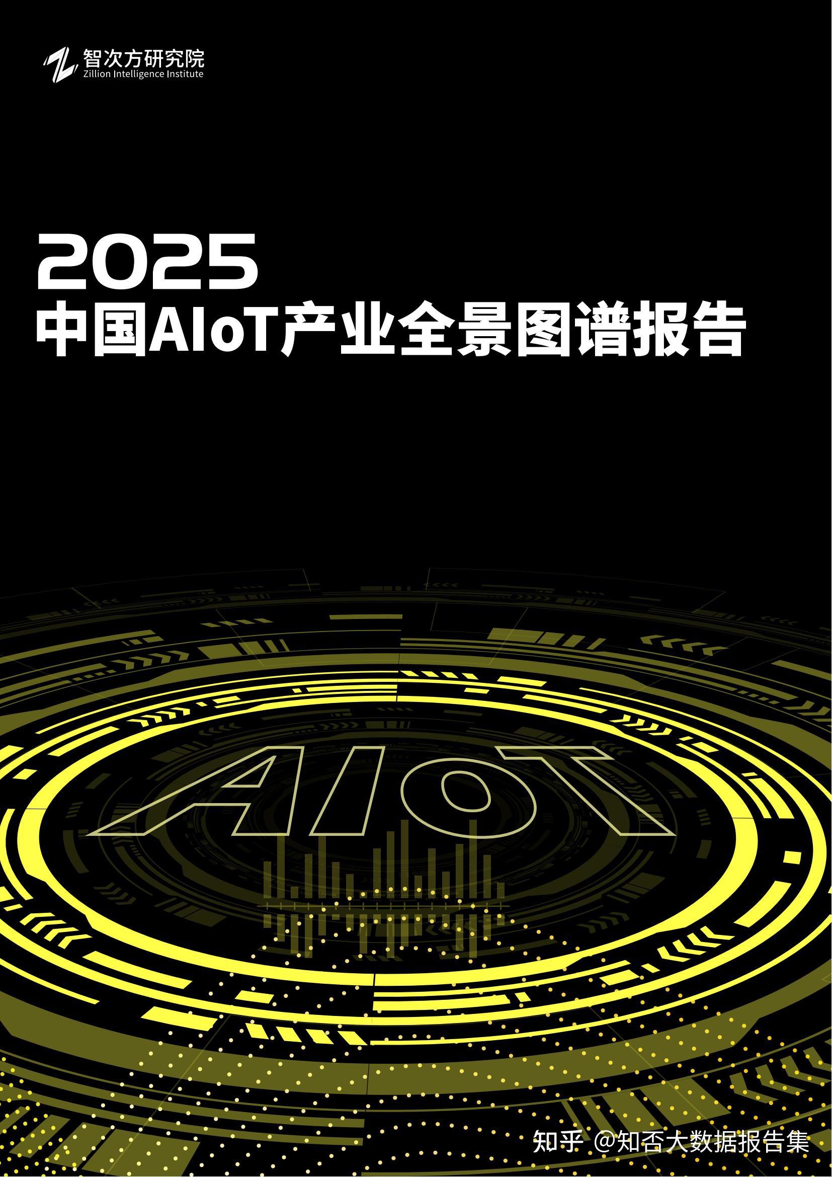 【知否解读】2025中国AIoT产业全景图谱报告 - 知乎