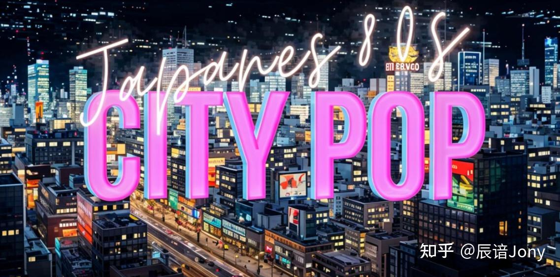 “City Pop”是怎样诞生的？有哪些音乐特征？ - 知乎