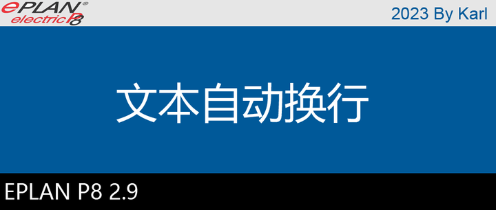 EPLAN P8 2.9 如何让功能文本自动换行 - 知乎