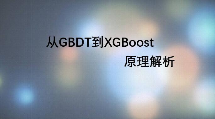 一文详解GBDT与XGBoost算法原理与推导 - 知乎