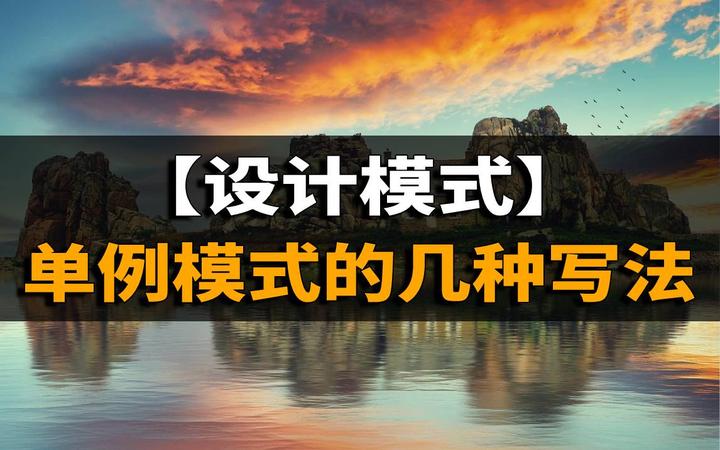 【设计模式】单例模式的几种写法 知乎