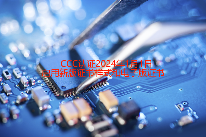 提醒：2024年1月1日起，CCC认证将启用新版证书样式及电子证书文档格式 - 知乎