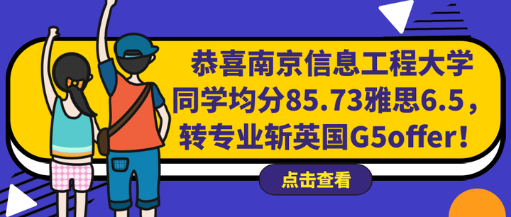 恭喜南京信息工程大学同学均分85.73雅思6.5，转专业斩英国G5offer！ - 知乎