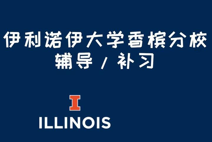 伊利诺伊大学香槟分校（UIUC）补习：信息系统|学士吉斯商学院同步课程辅导及论文作业辅导 - 知乎