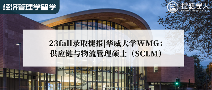 23fall录取捷报 | 华威大学WMG：供应链与物流管理硕士（SCLM） - 知乎