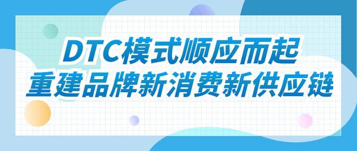 DTC模式顺应而起，重建品牌新消费新供应链 - 知乎