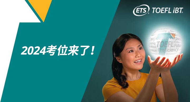 官宣！2024托福iBT®考位于今日正式开放报名！！（附24fall超全留学申请时间线） - 知乎