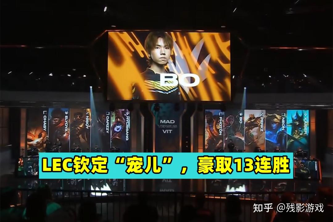 Bo一败难求，13连胜成LEC“宠儿”，VIT赢麻了：LPL不要的野王！ - 知乎