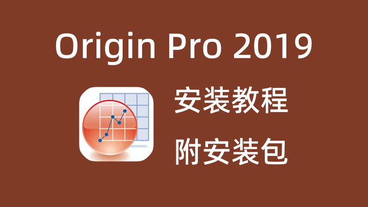 OriginPro 2019软件安装教程(附安装包) - 知乎