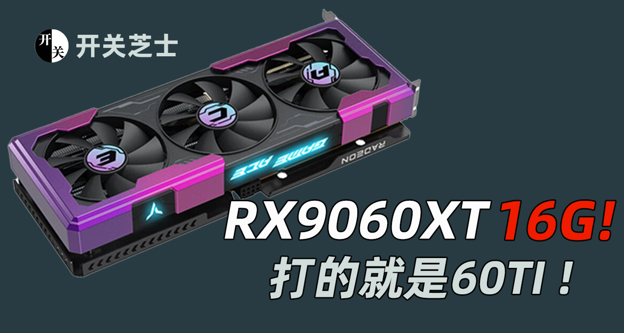 AMD 的 9060xt 干嘛非得对标5060ti 的8g 和 16g 的显存？ - 知乎