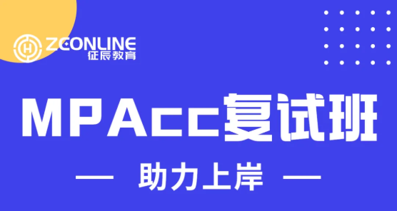 【MPAcc复试】复试信息知多少？尽快准备才更好！ - 知乎