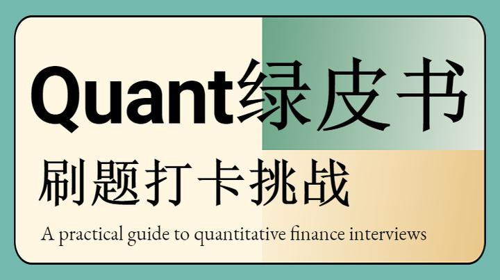 量化面试 | 《Quant绿皮书》刷题打卡 Day4 - 知乎