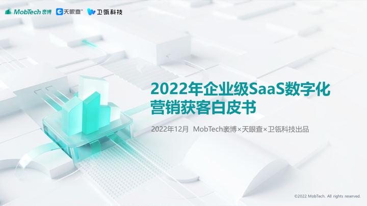 MobTech袤博科技发布《2022年企业级SaaS数字化营销获客白皮书》 - 知乎