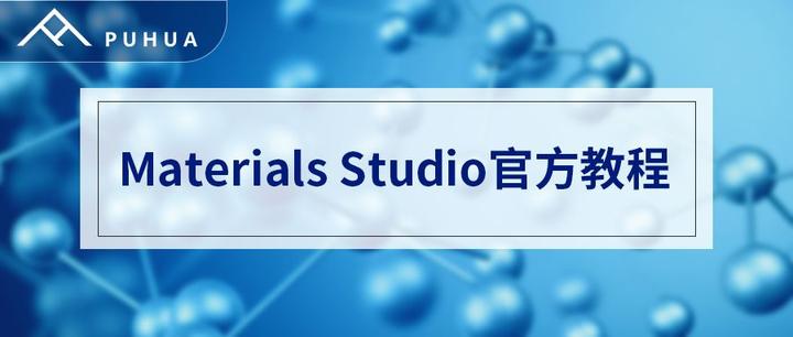 Materials Studio官方教程：DMol3——对固体进行几何优化【1】 - 知乎