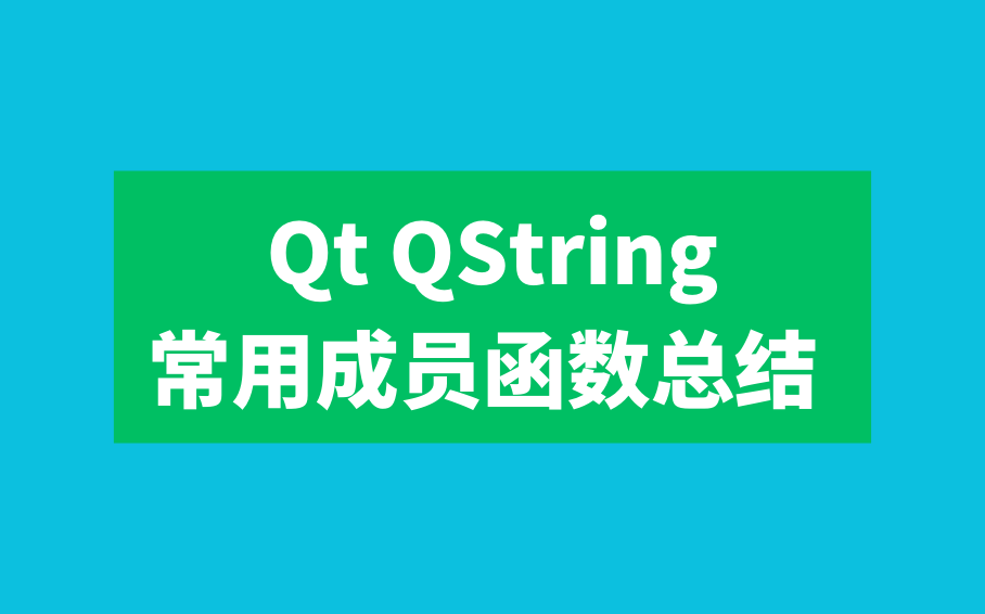 Qt QString：常用成员函数总结 - 知乎