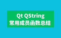 Qt QString：常用成员函数总结 - 知乎
