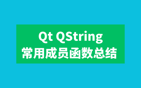 Qt QString：常用成员函数总结 - 知乎