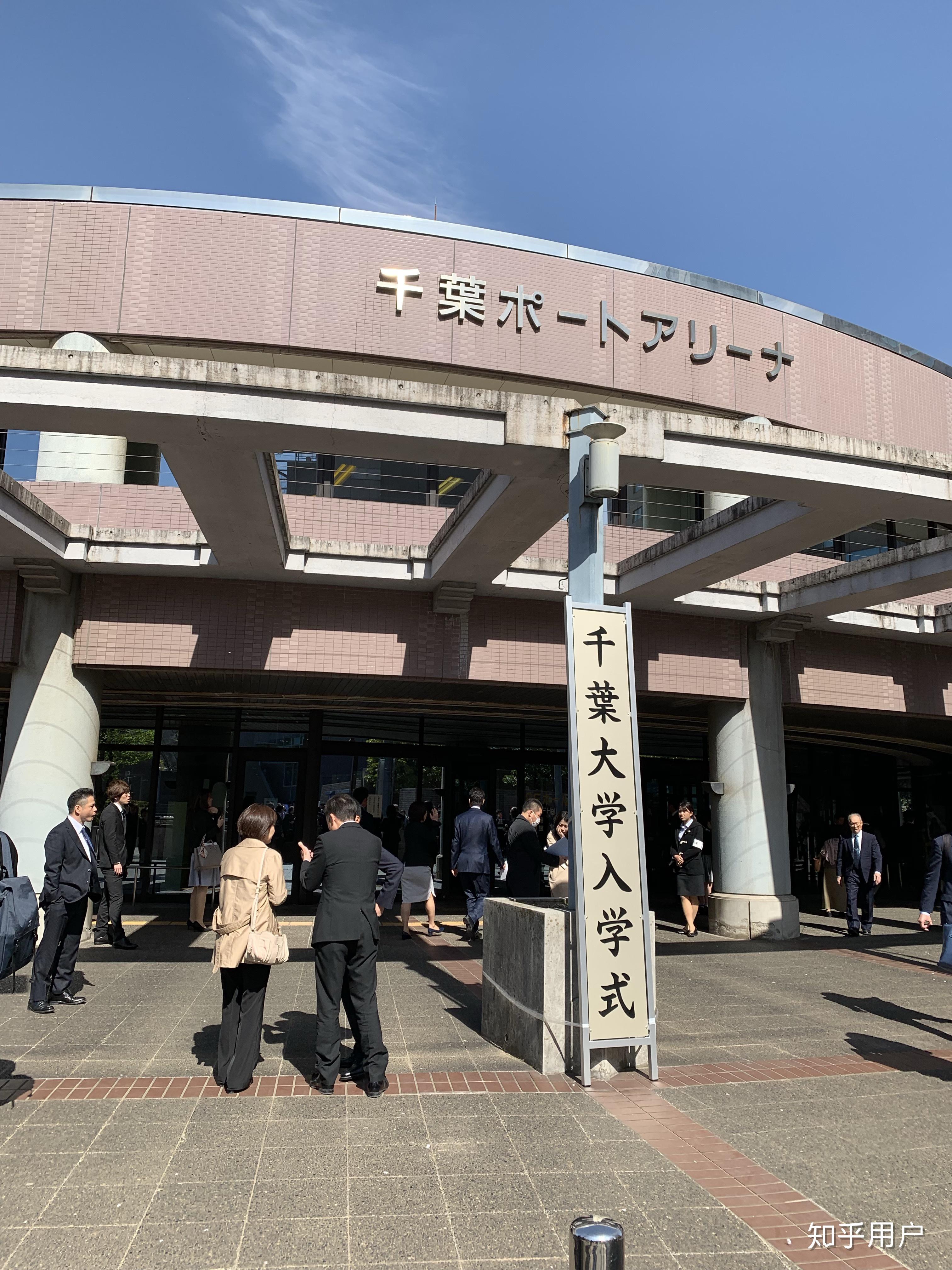 在日本千叶大学（Chiba University）就读是一种怎样的体验？ - 知乎