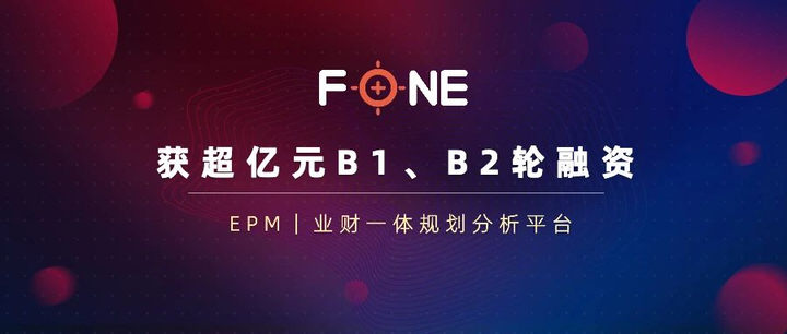 FONE：半年融资过亿元，打造EPM领域“最强国货” - 知乎