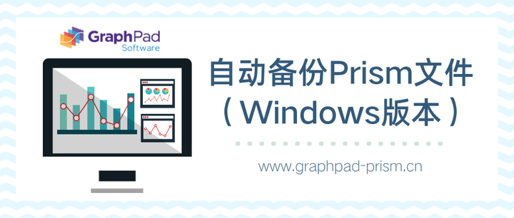 GraphPad Prism 绘图教程 | Windows系统下自动备份Prism文件 - 知乎