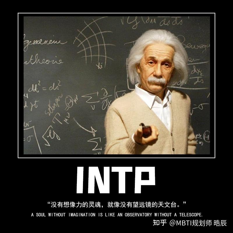MBTI：一板一眼的学者型（INTP）人格解读 - 知乎