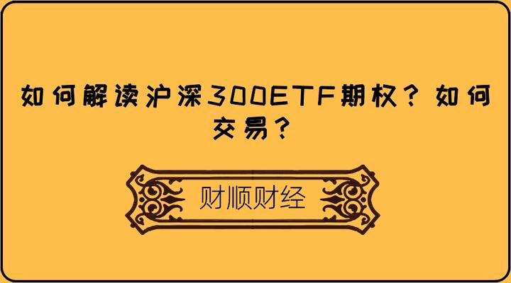 如何解读沪深300ETF期权？如何交易？ - 知乎