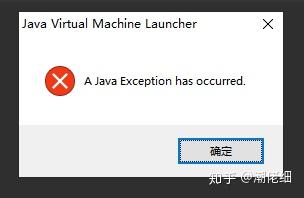 关于java运行报错“A java Exception has occurred”解决问题！ - 知乎