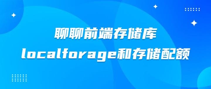 聊聊前端存储库localforage和存储配额 - 知乎