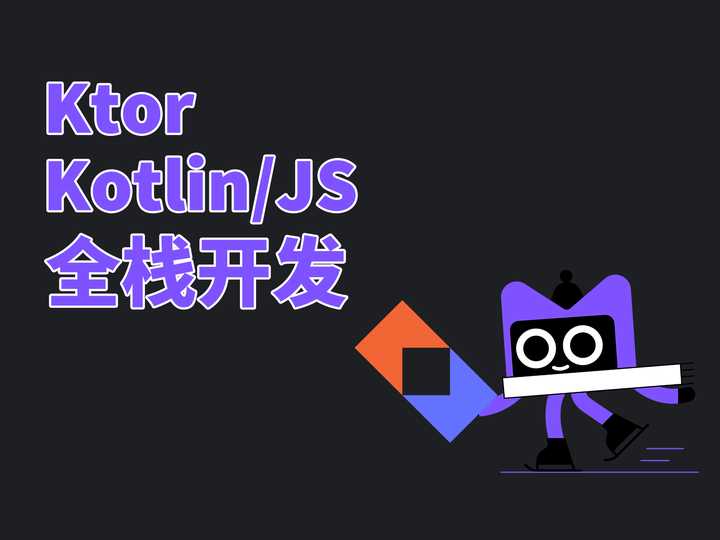 使用Kotlin进行全栈开发 Ktor+Kotlin/JS - 知乎