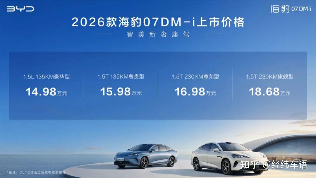 比亚迪2026款海豹07DM-i正式上市，14.98万起 - 知乎