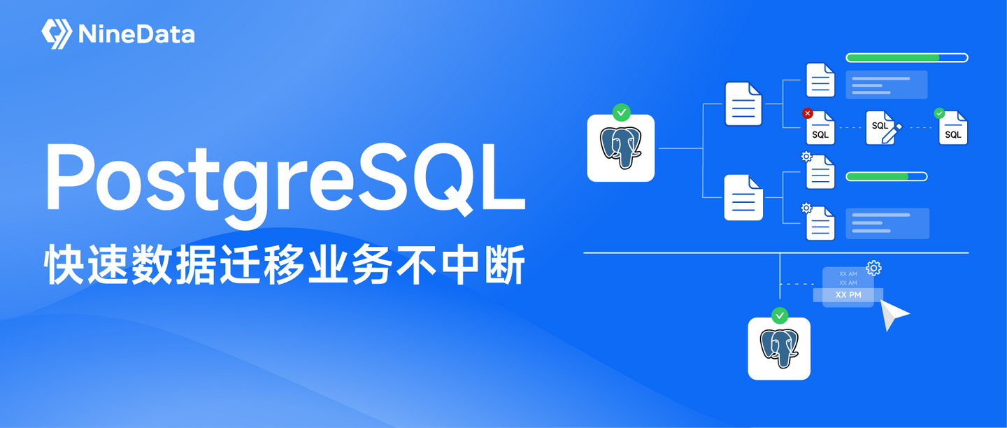 如何快速完成 PostgreSQL 数据迁移？｜NineData - 知乎