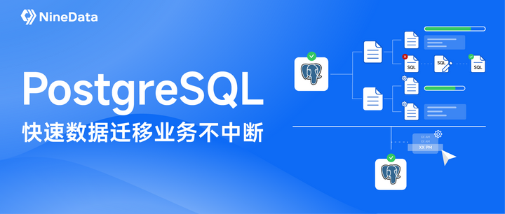 如何快速完成 PostgreSQL 数据迁移？｜NineData - 知乎