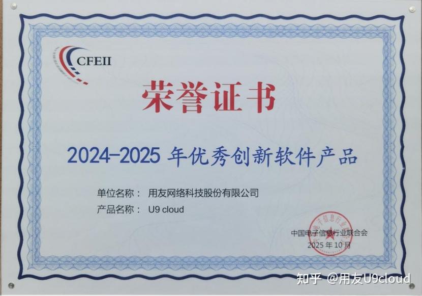 用友U9 cloud成功入选软博会《2024-2025年度优秀创新软件产品推广目录》！ - 知乎