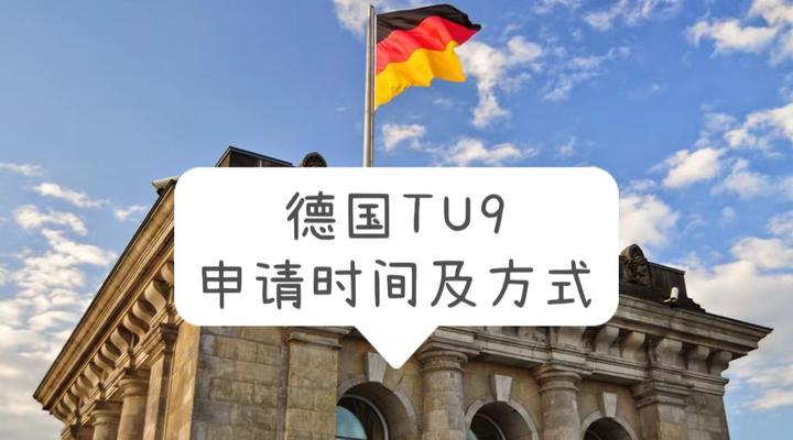 德国TU9申请时间及方式汇总 - 知乎