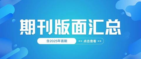 【2025首期】各领域SCI/SSCI/EI/SCOPUS/CNKI期刊版面已更新，收藏备用 - 知乎