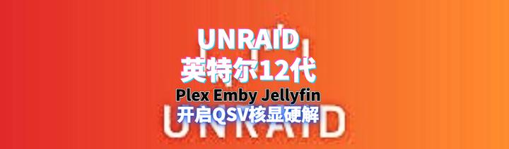 Unraid英特尔12代核显Plex Emby Jellyfin开启QuickSynicVideo硬解 - 知乎