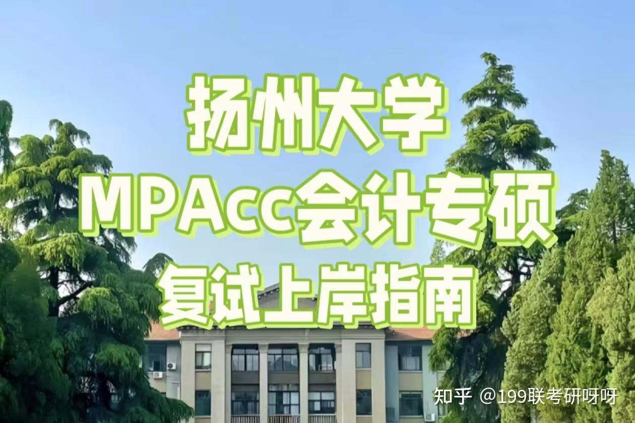 2025扬州大学MPAcc会计专硕复试上岸指南 - 知乎