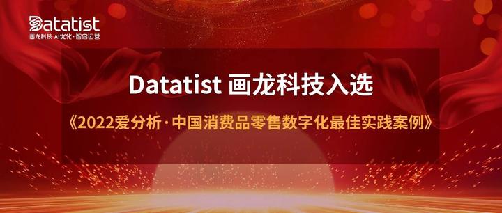 Datatist 画龙科技的某家电集团公域拉新智能营销解决方案入选《2022爱分析·中国消费品零售数字化最佳实践案例》 - 知乎