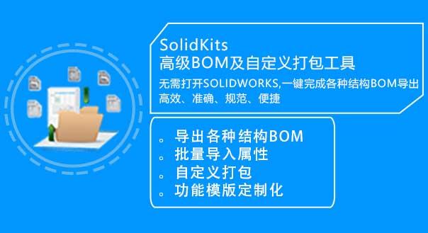 SolidKits BOMs高级BOM及属性批量导入工具 - 知乎