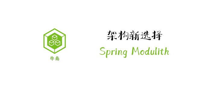 Spring Modulith：架构新选择-模块化单体 - 知乎